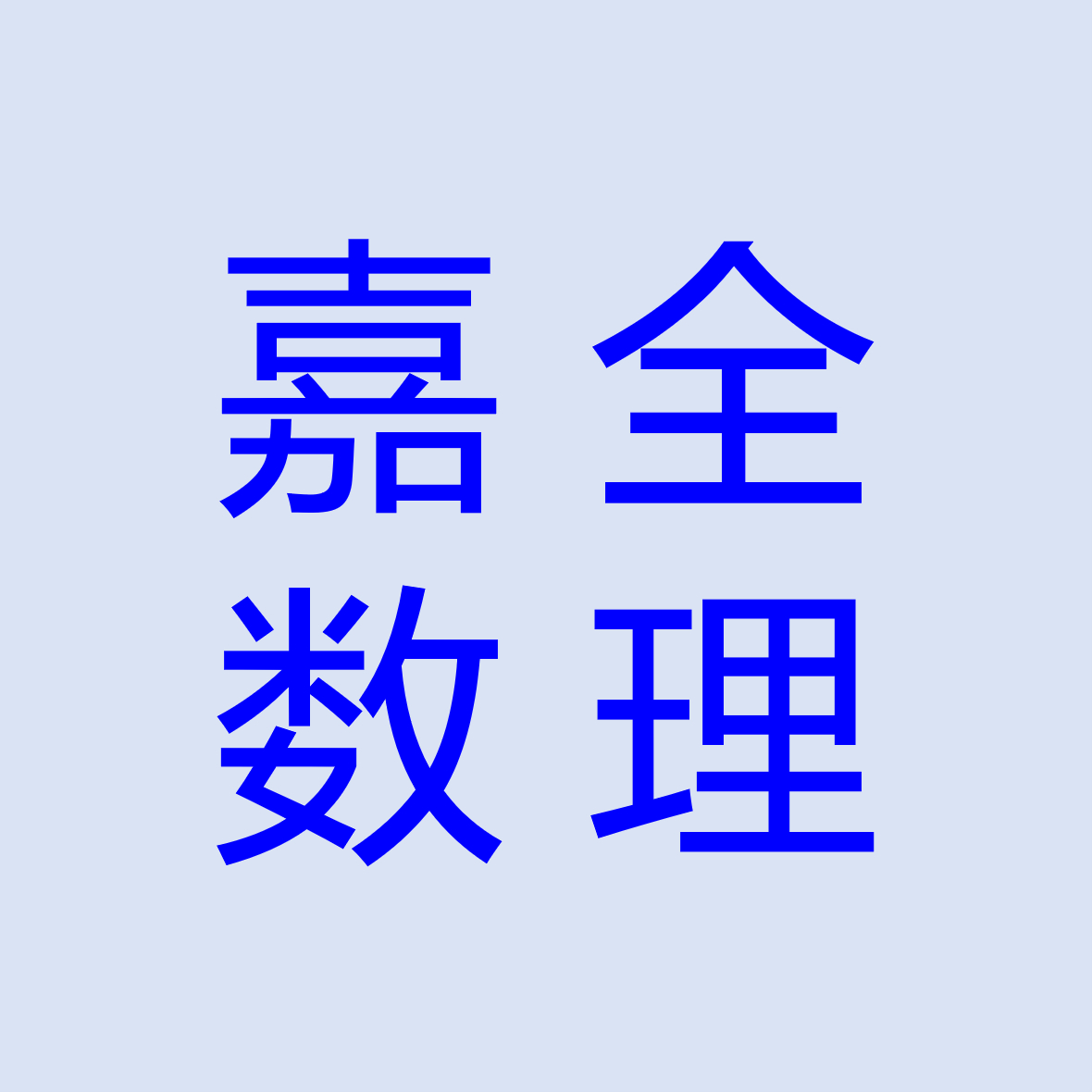 嘉全数理 