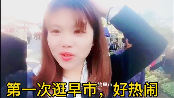 这里的早市好热闹,物品丰富第一次见这样子的,听说下午就没人了
