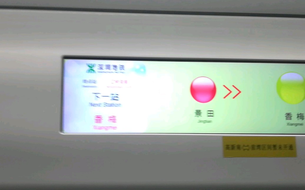 深圳地铁9号线编号926景田-香梅