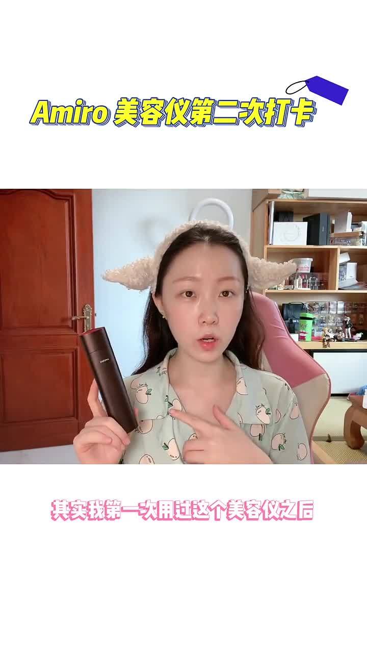 Amiro美容仪第二次打卡好物推荐美容仪Amiro觅光美容仪