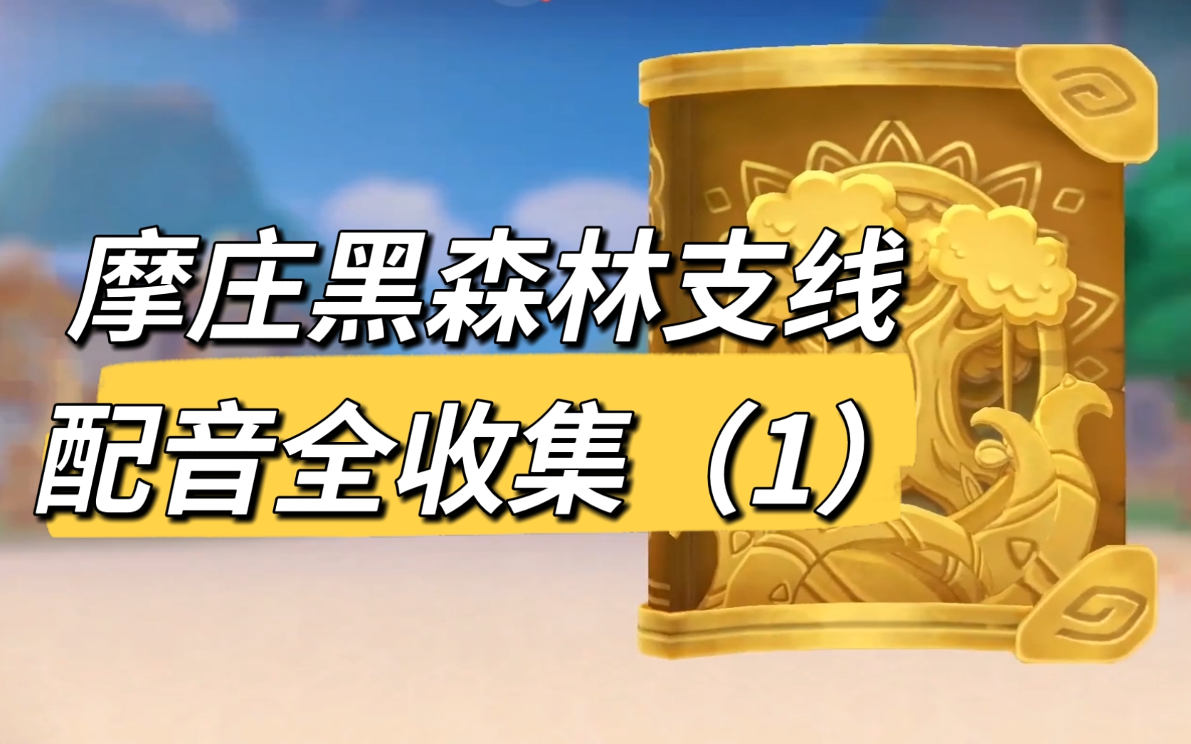 【故事盒子:小径分岔的庄园】摩尔庄园手游黑森林支线全配音收集(1)
