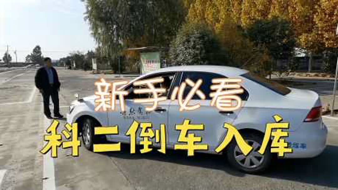 新手如何掌握倒车入库?教练现场讲解,让倒库也能简单易懂