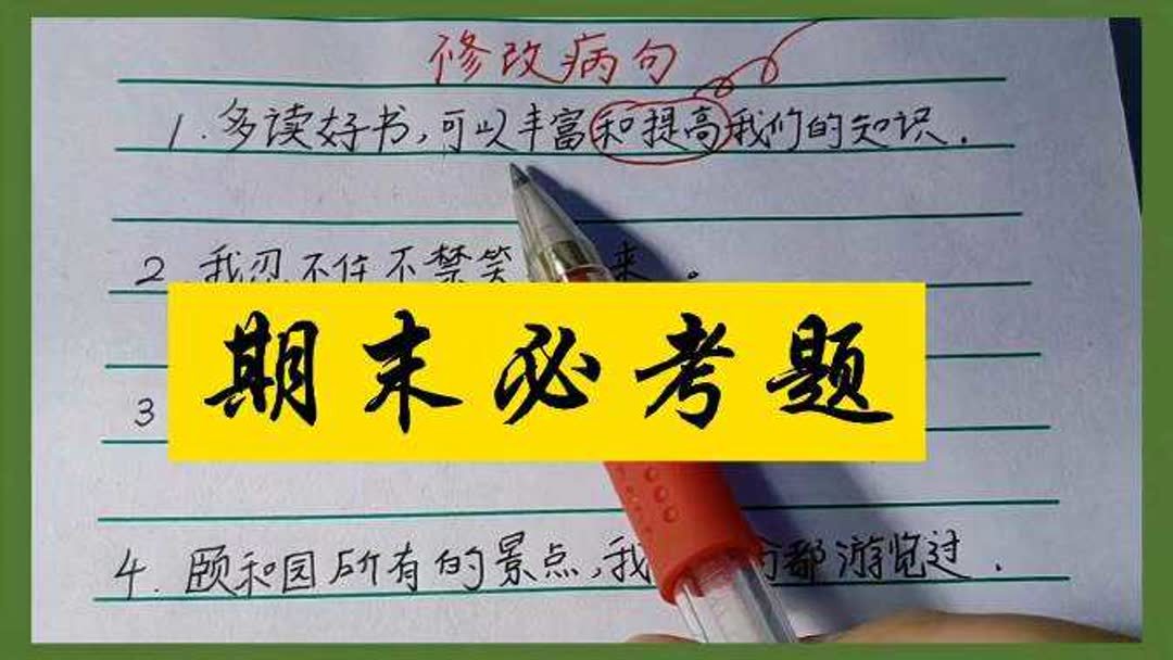 期末必考题:修改病句技巧讲解!学生说喜欢听老师讲课!