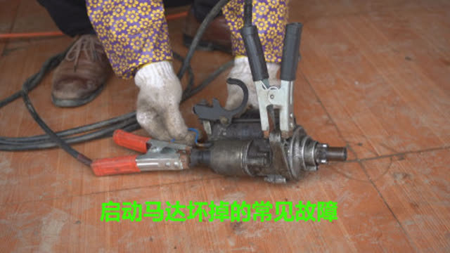 汽车启动马达坏掉无法启动,很可能是这里出了问题,你了解吗?