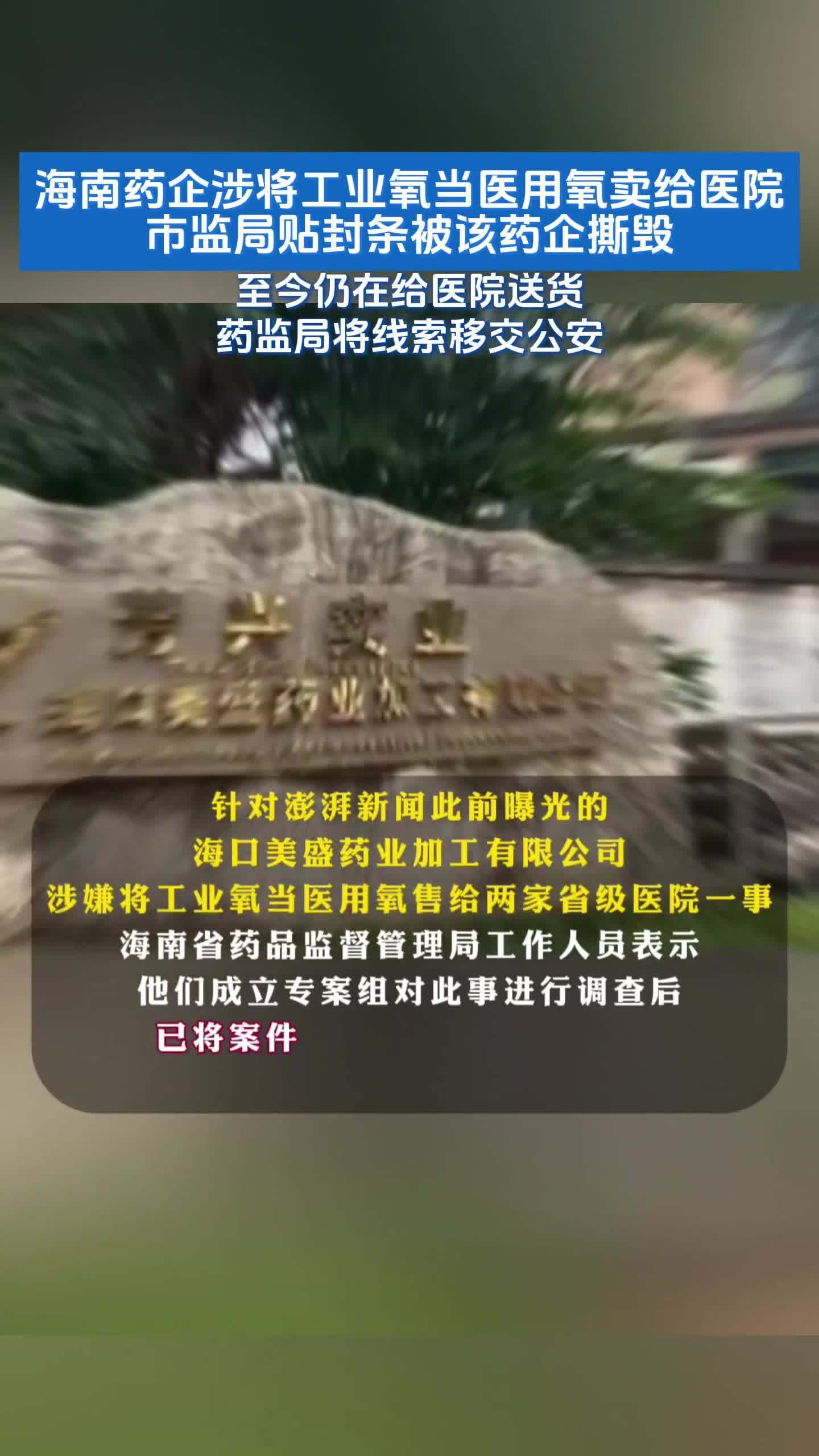 海南药企涉将工业氧当医用氧卖给医院,市监局贴封条被该药企撕毁