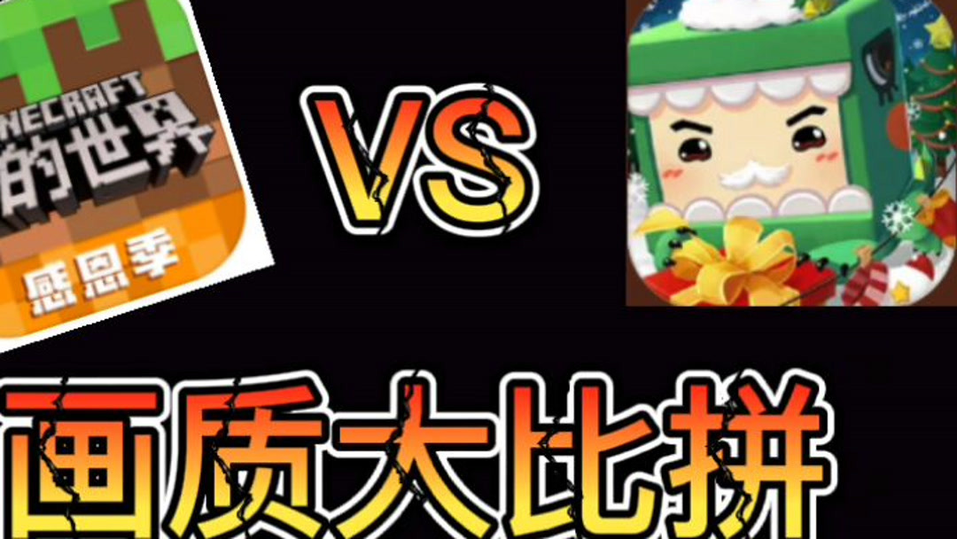 我的世界画质VS迷你世界画质,谁能获胜?