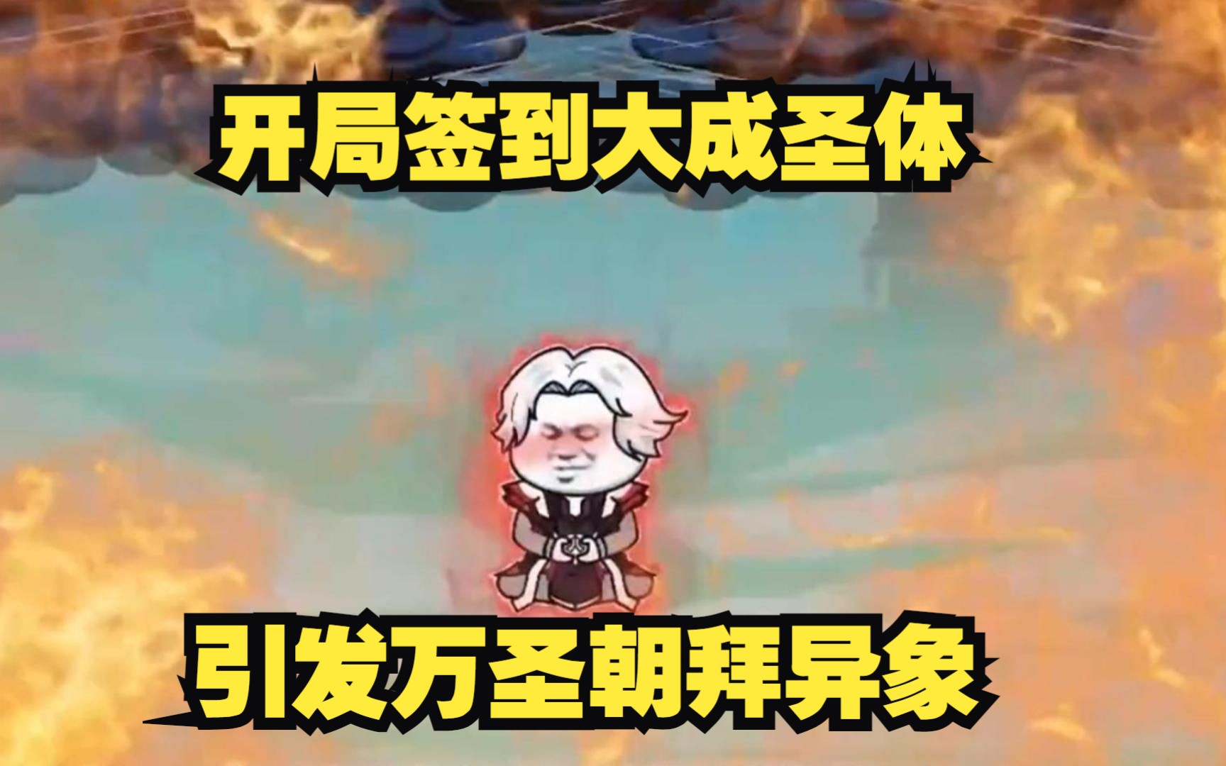 开局签到大成圣体,引发万圣朝拜异象,荒古肾体,六个腰子,一口气看沙雕...
