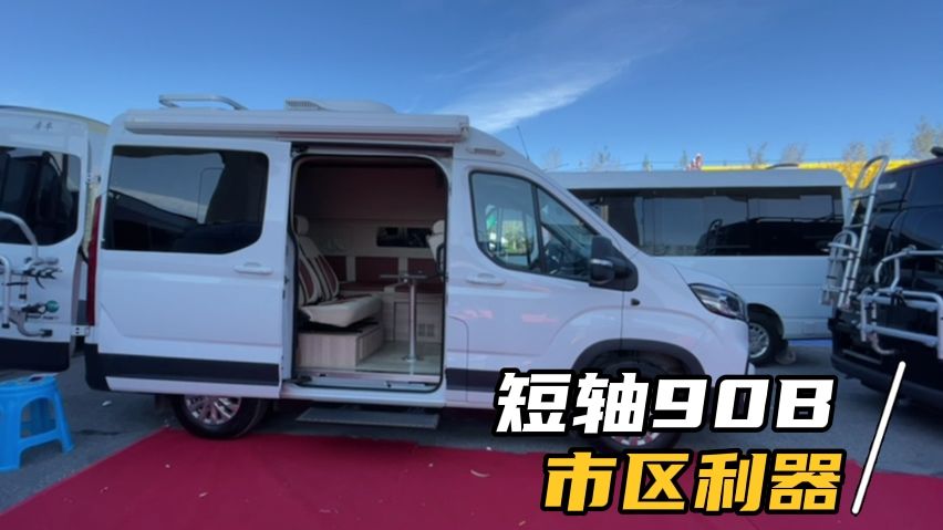短轴V90B型房车!价格低!布局秒!动力强!省油!通过性强!