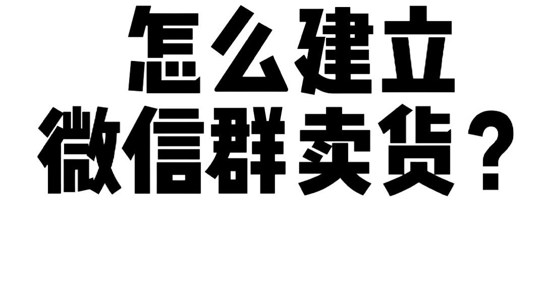 怎么建立微信群卖货?