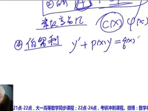 考研数学冲刺课程7:微分方程,2016-12-9
