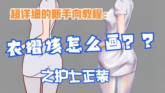 还在为衣服褶皱怎么画而困扰吗?这就送上详细教程!包教包会!