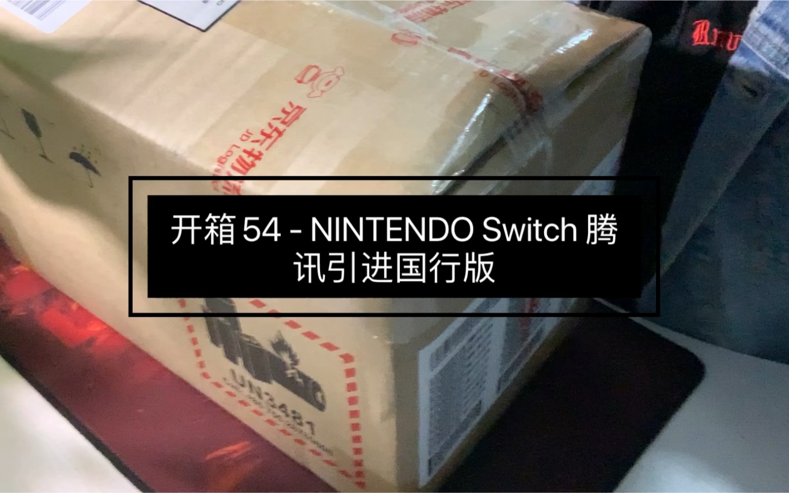 开箱54 - NINTENDO SWITCH腾讯引进国行版,欠任天堂的一台游戏机...