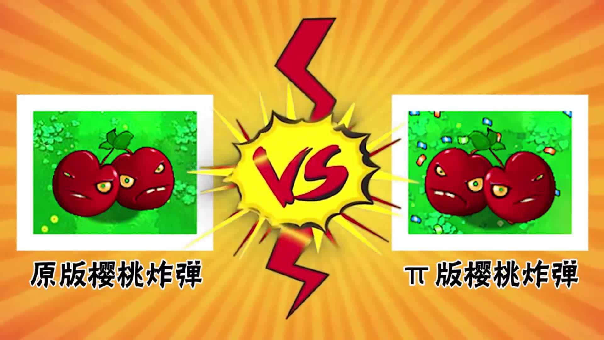 哪个版本中的樱桃炸弹最强了?