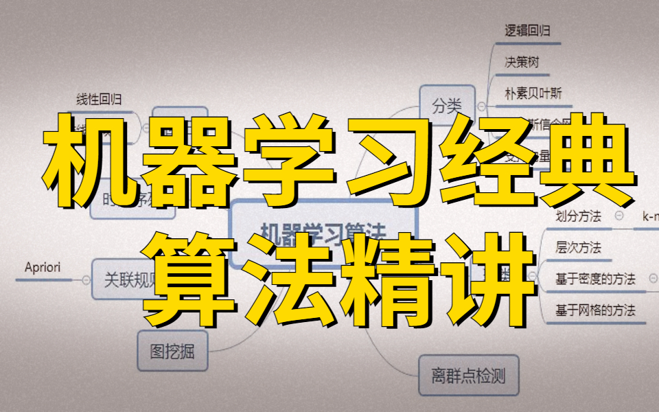 【还在啃书?】:吹爆!B站最全机器学习算法讲解。