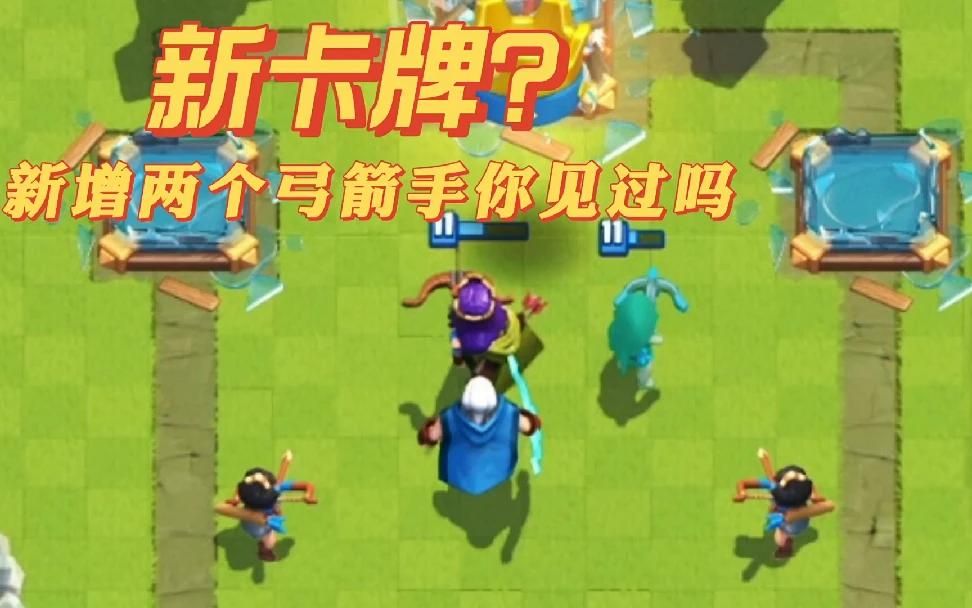 皇室战争又出新卡牌了?这几个正版新卡你见过吗?