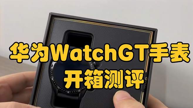 华为WatchGT3手表开箱新体验,时尚潮流的前沿设计,简约又贵气