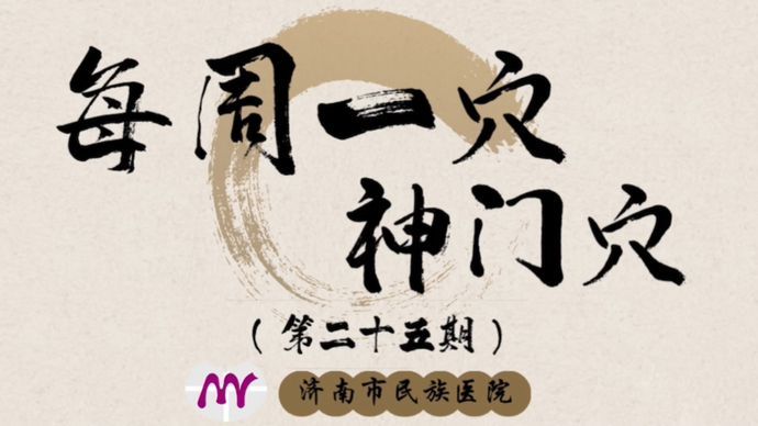 每周一穴丨人体"催眠剂"--神门穴