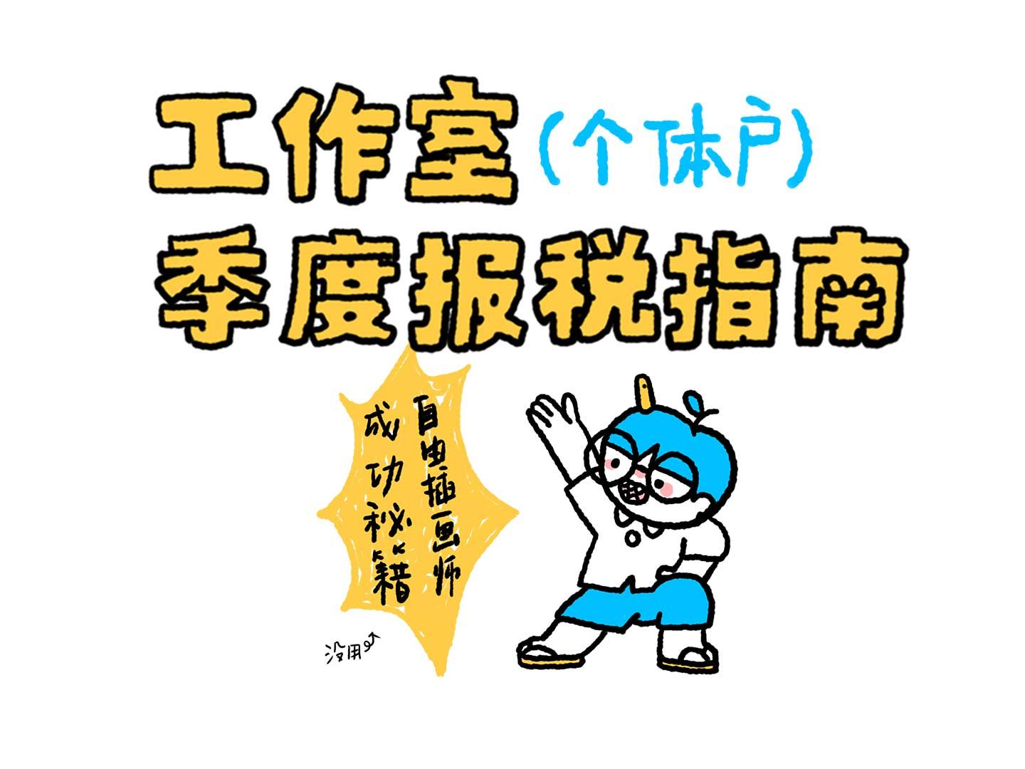 自由插画师工作室|个体户季度税务申报流程