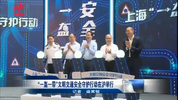 “一盔一带”文明交通安全守护行动在沪举行