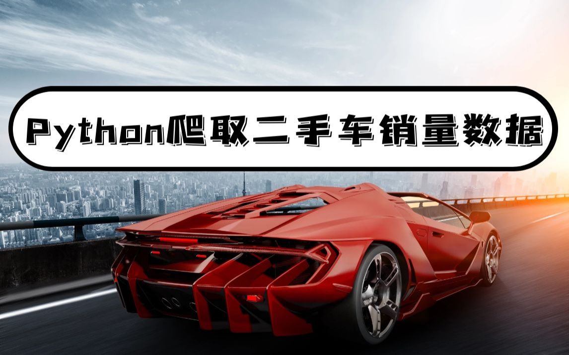Python爬取二手车销量数据