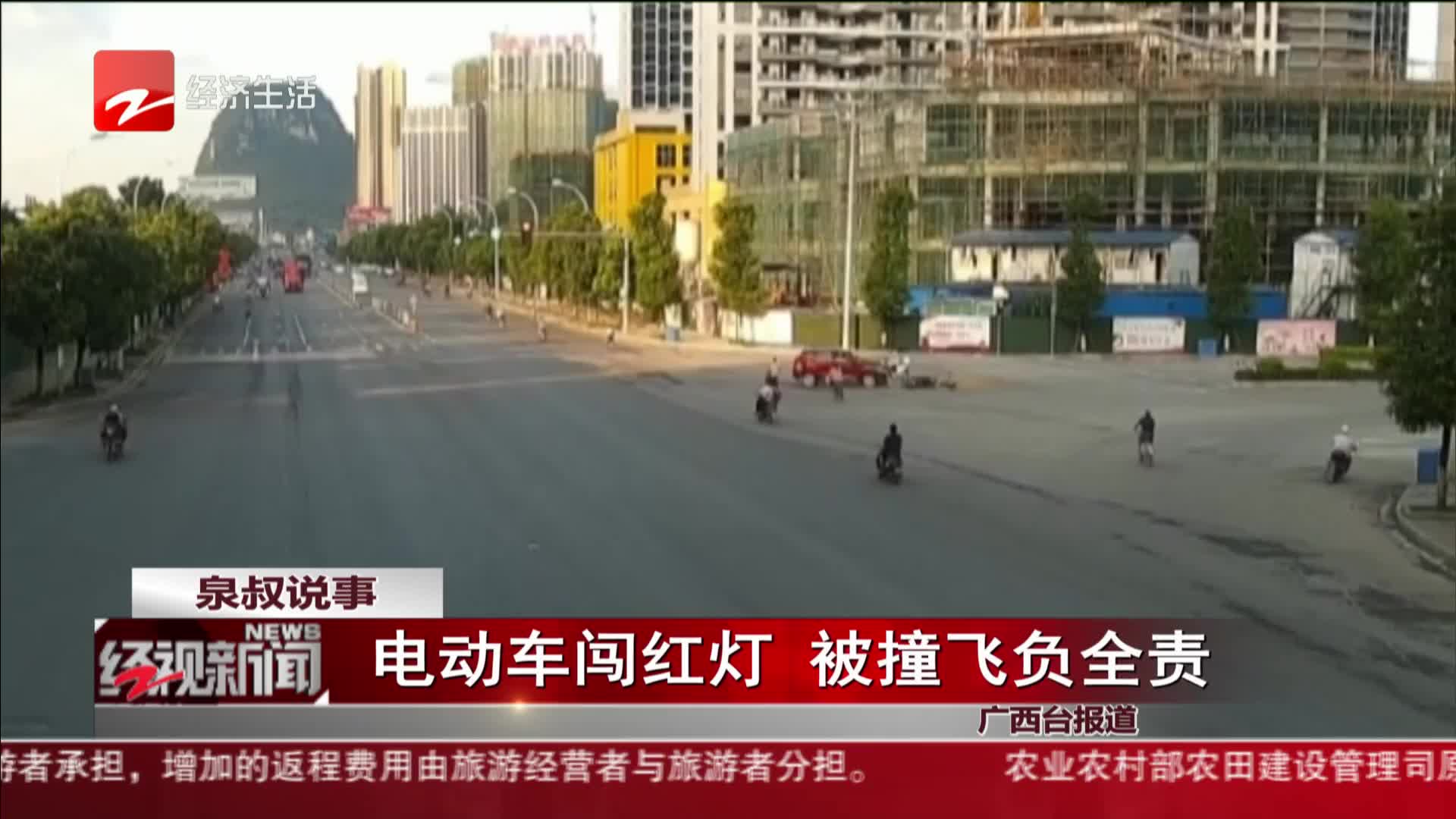 电动车闯红灯 被撞飞负全责