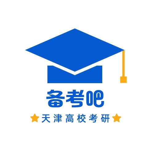 天津高校考研 