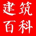 建筑百科 