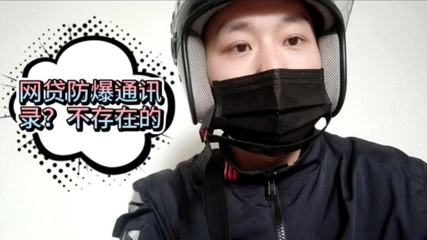 网贷催收爆通讯录,花钱做防爆?不存在的