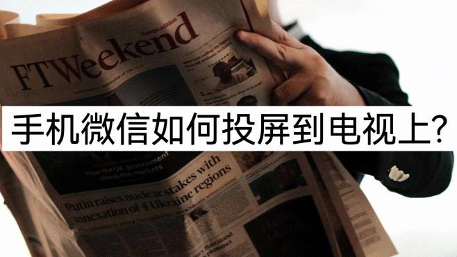 手机微信怎么投屏到电视上?两个妙招帮你解惑