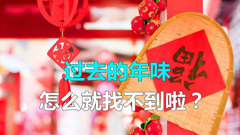 为啥现在年味越来越淡?看看现在的真实情况,太有道理了!