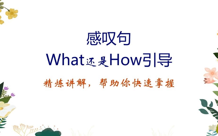 感叹句由what还是how引导?详细讲解,帮你准确掌握