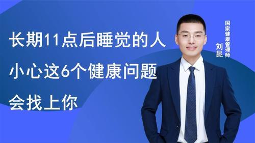 经常夜晚11点之后睡觉的人,注意了,小心这6个健康问题找上你
