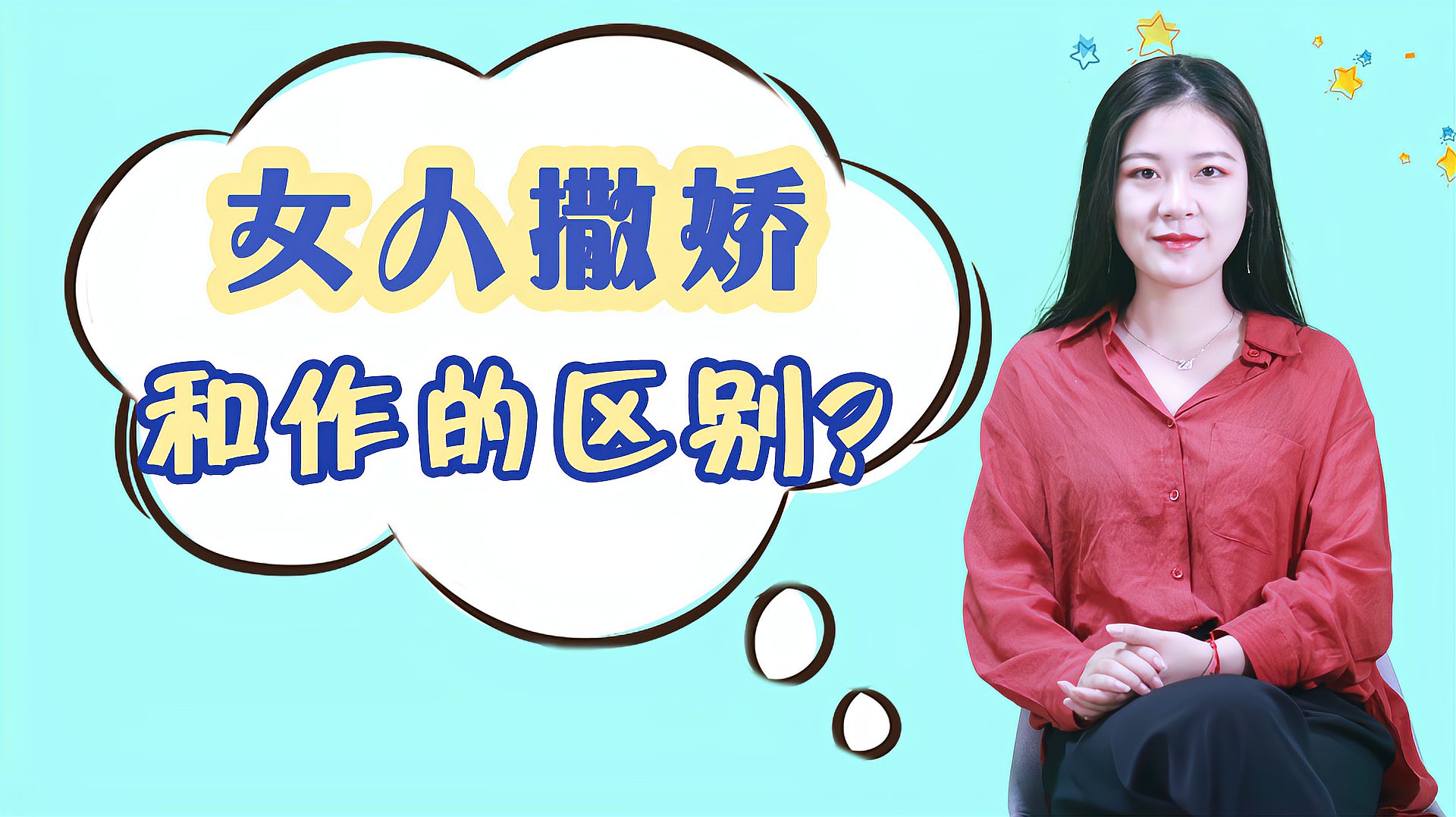 女人撒娇和作的区别是什么?怎样正确地撒娇让男人会更加爱你?