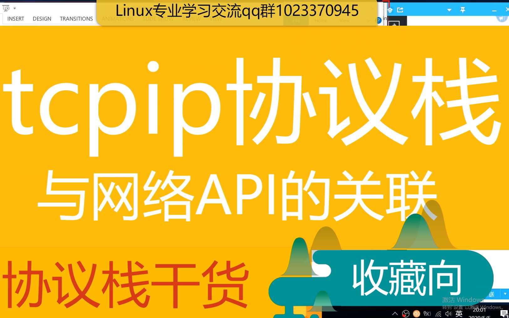 第四十四讲 | tcpip协议栈与网络API的关联 | 前微软大佬谈Posix网络API...