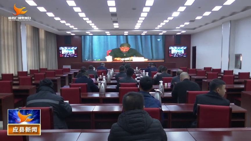 我县组织收听收看全省建筑施工领域安全生产电视电话会议