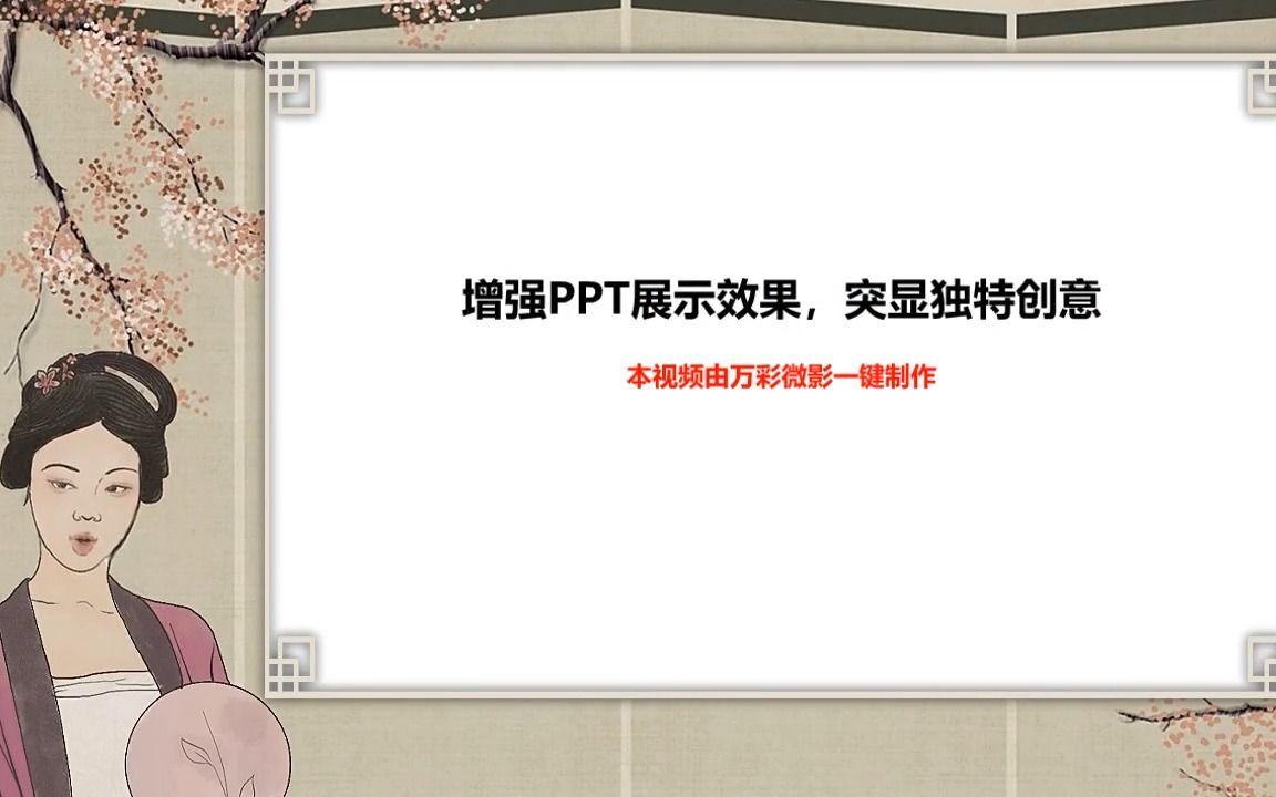 增强PPT展示效果,突显独特创意_免费做动画的软件
