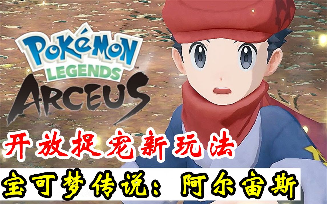 【完结合集】开放捉宠新玩法!Switch【宝可梦传说:阿尔宙斯】开荒至...