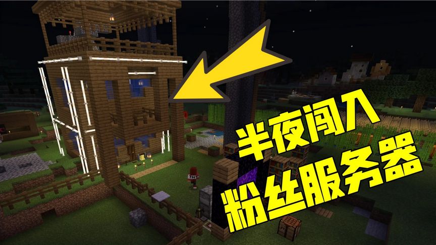 我的世界:某主播半夜三更闯入粉丝的服务器,被粉丝追着打