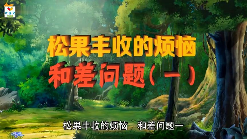 用动画片学小学奥数:01 松果丰收的烦恼——和差问题(一)