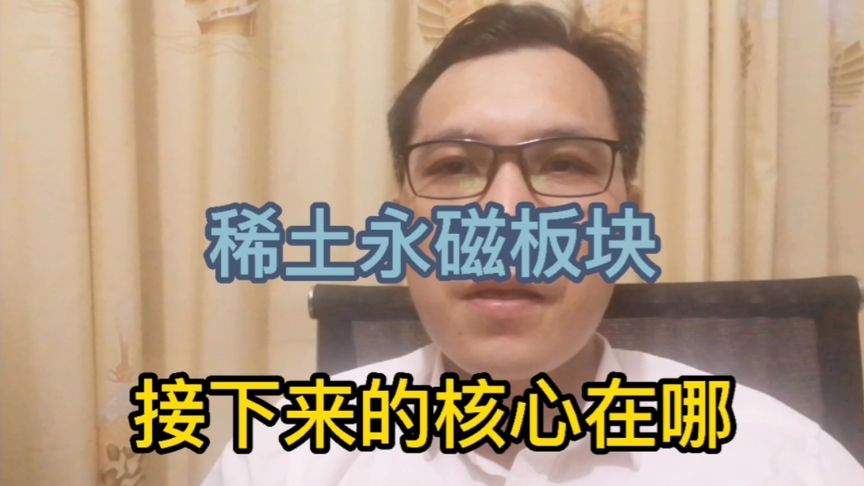 稀土永磁板块,接下来核心在哪