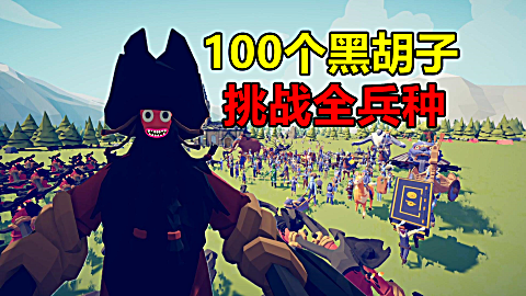全面战争模拟器:全兵种挑战100个新版黑胡子!