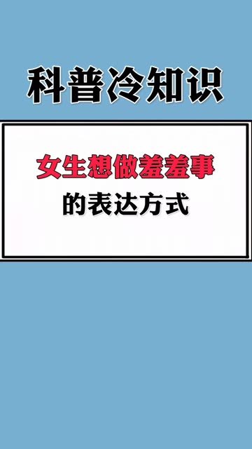 女生想做羞羞事的表达方式
