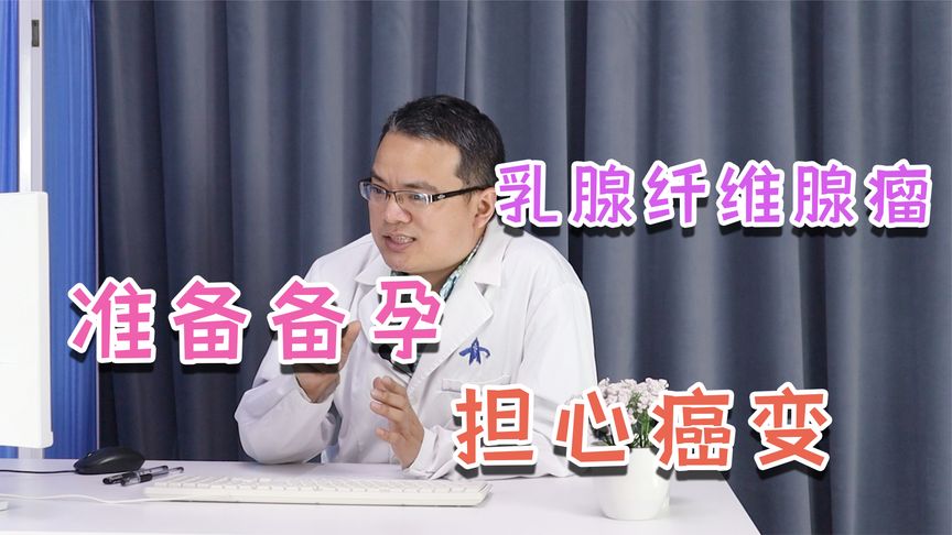 乳腺纤维瘤,担心孕期变成乳腺癌,27岁备孕女子求助,医生讲明