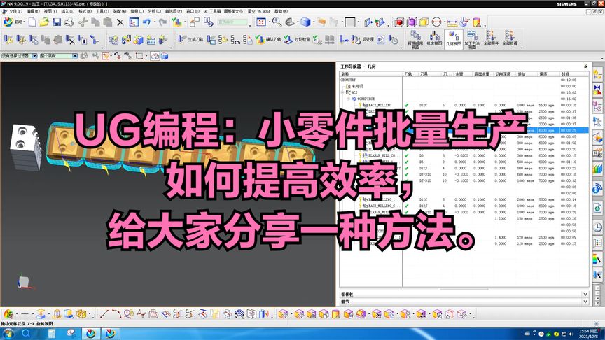 UG编程:小零件批量生产如何提高效率,给大家分享一种方法。