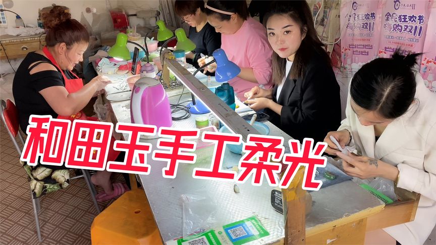和田玉抛光的美女们,玉雕作品最后重要的一道工序,手工柔光。