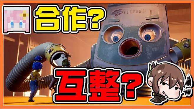 双人合作「双人成行」我怎么这么想不开 到底要多久才能过关