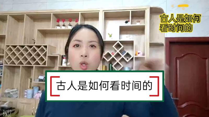 古人是如何看时间的