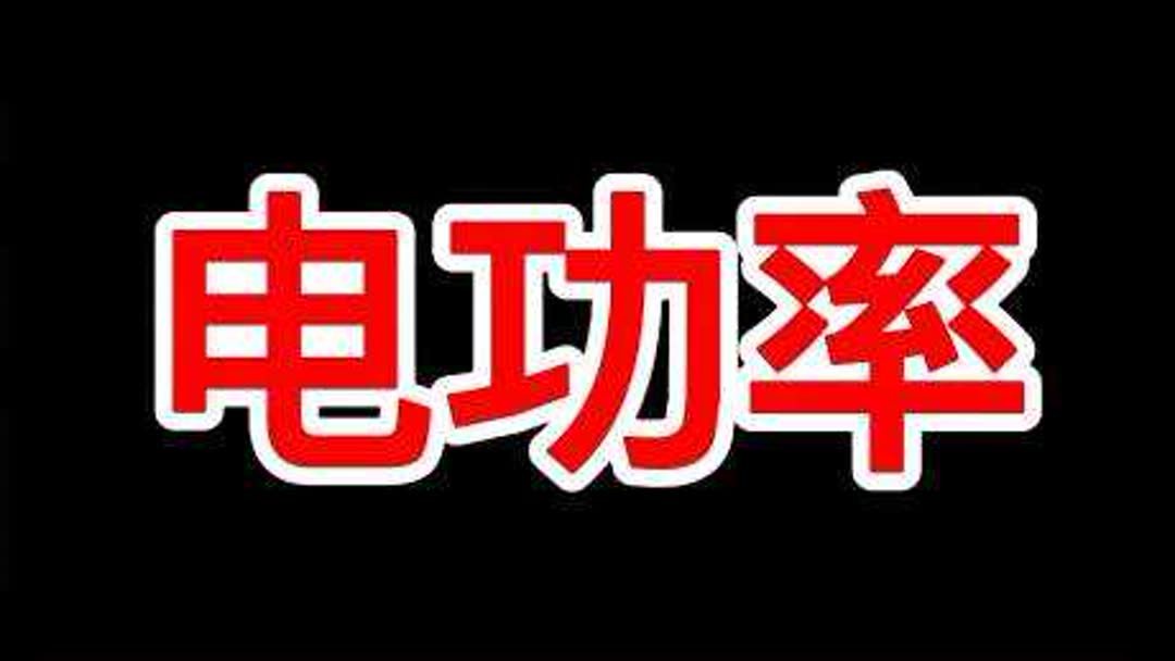 电路必考内容之一电功率