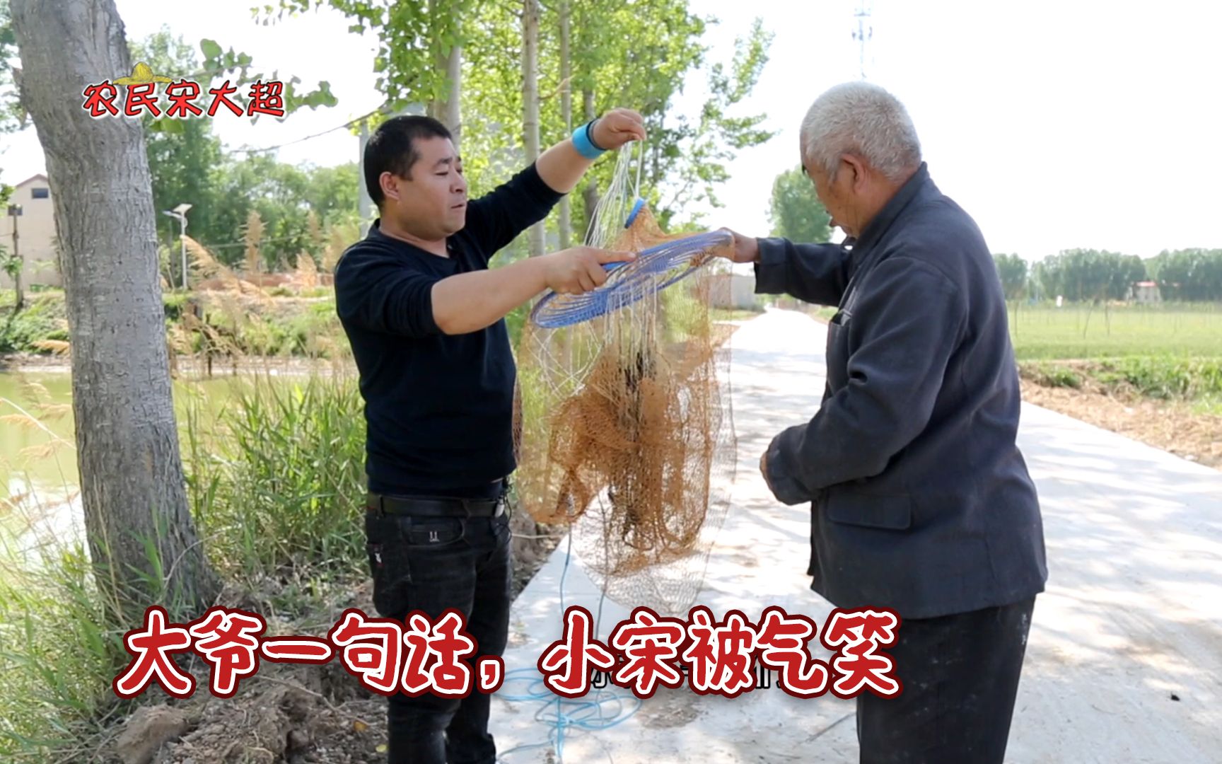 小宋第一次撒渔网,屡屡失败不得要领,大爷一句话让小宋哭笑不得
