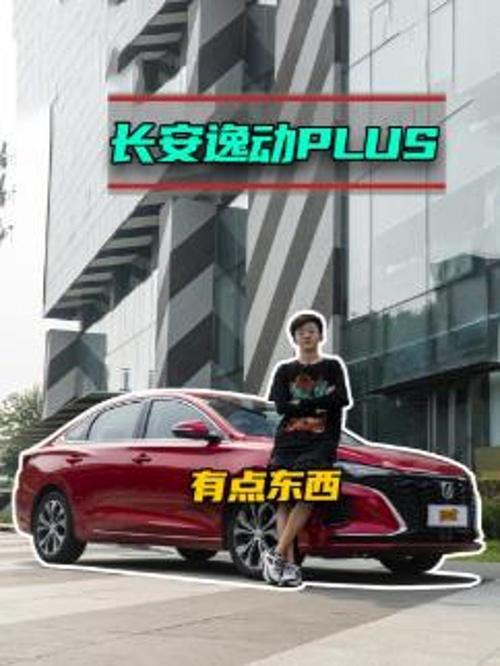 毕业之后第一台车怎么选?试驾长安逸动PLUS有点香